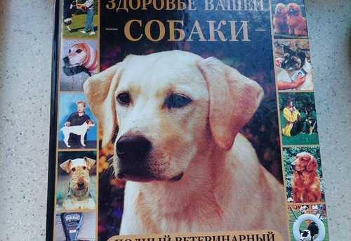 Книга Ветеринарный справочник (собаки)