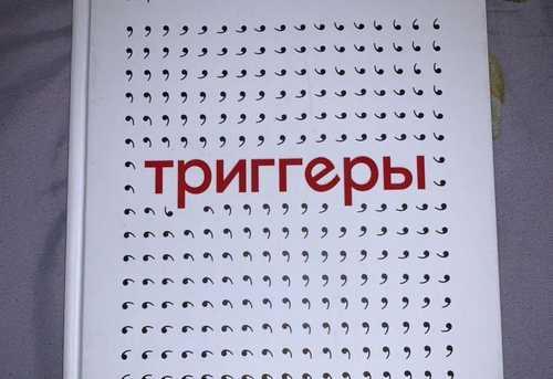 Книга Триггеры Маршалл Голдсмит