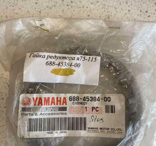 Гайка корпуса редуктора Ямаха 60-140 688-45384-00