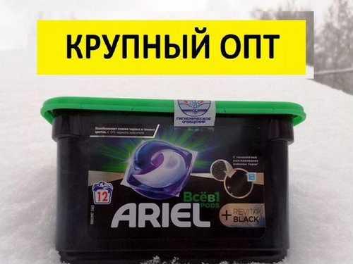 Капсулы для стирки оптом Ariel (в ассортименте)