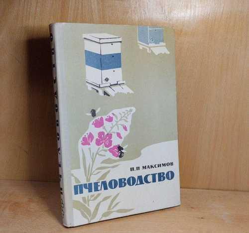 П. П. Максимов Пчеловодство 1965