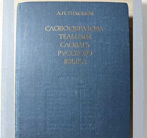 Словообразовательный словарь А.Н.Тихонов