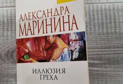 Александра Маринина Иллюзия греха