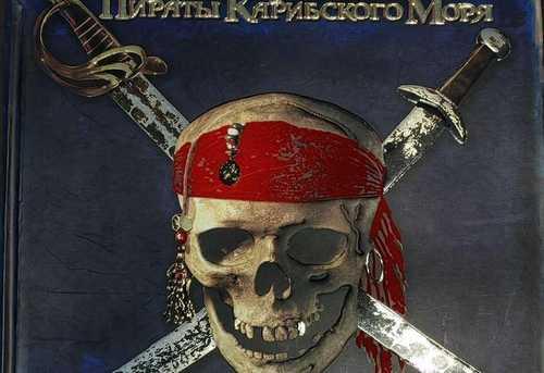 Артбук "Пираты Карибского Моря"