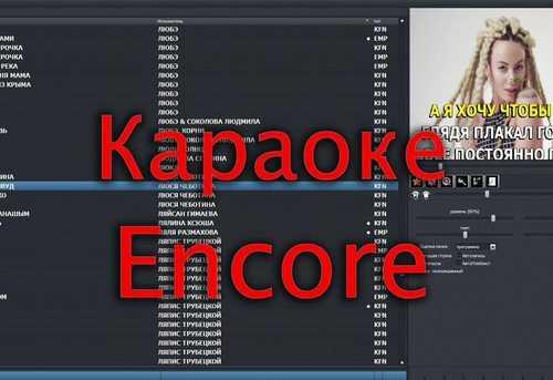 Караоке Encore 4.0 обновленная по Ноябрь 2023