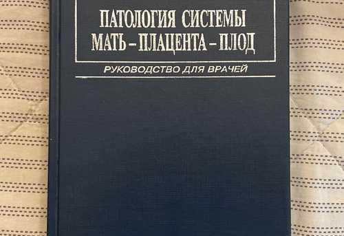 Книги по эмбриологии, акушерству, педиатрии