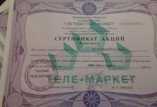 Сертификаты акций аоот «Система Теле-Маркет»