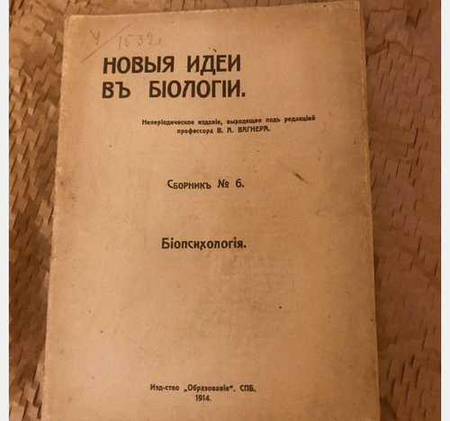 Книга 1914 с автографом и пометками Ухтомского