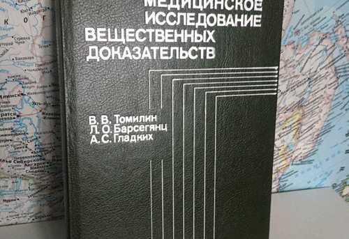 Судебно медецинское исследование вещественных док