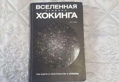 Книга "Вселенная Стивена Хокинга"