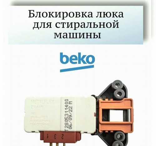 Замок для дверцы люка стиральной машины beko