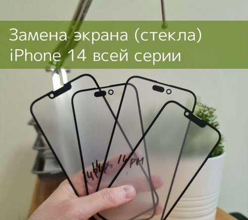 Экран iPhone 14 все модели
