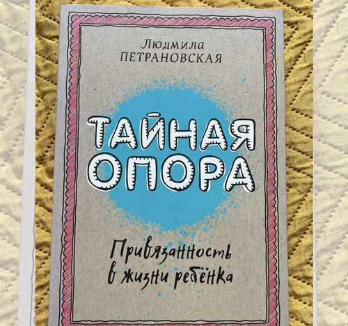 Книга Тайная опора