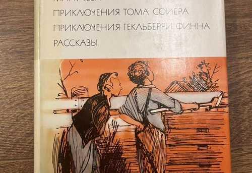 Том 111 бвл Марк Твен Приключения Тома Соейра