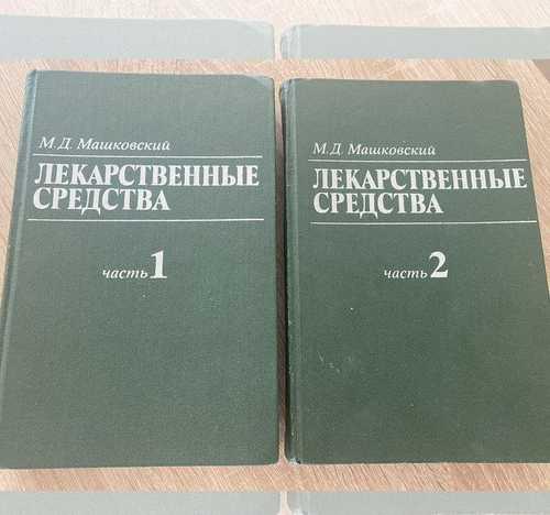 Учебники Лекарственные средства Машковский 1,2 ч