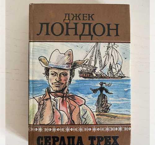 Книга "Сердца трёх" Джек Лондон