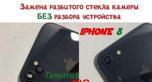 iPhone 8 cтекло камеры c установкой