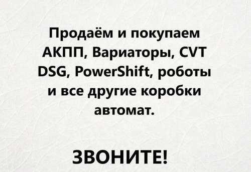 Продажа Скупка АКПП и Вариаторов дсг Роботов CVT