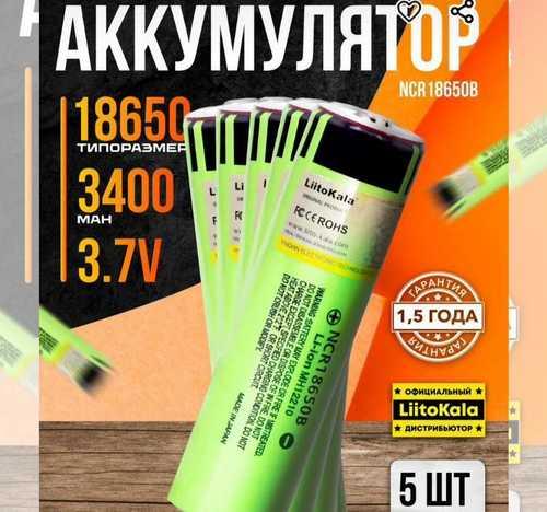 Аккумулятор 18650 3400 mah 3.7V 5 шт