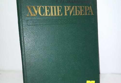 Знамеровская Т.П. Хусепе Рибера