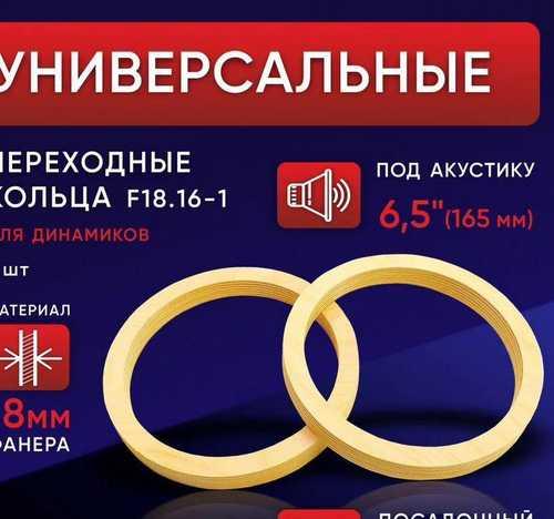 Проставочные кольца для динамиков 16 - 16.5