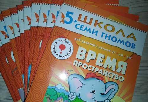 Книжки. Школа семи гномов 5+