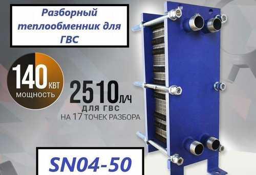 Разборный теплообменник для гвс, 140 кВт, SN04-50