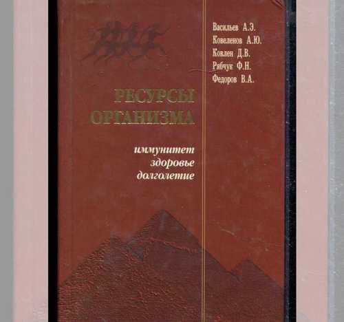 Ресурсы организма - иммунитет, здоровье, долголетие