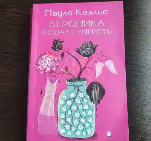 Книга Пауло Коэльо "Вероника решает умереть"