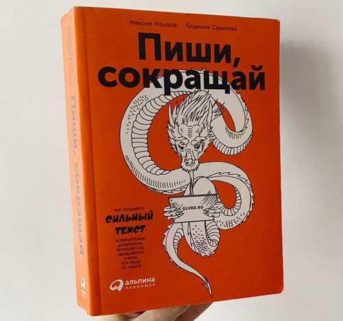 Книга Пиши сокращай Максим Ильяхов и Л.Сарычева