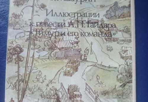 Комплект открыток с иллюстрациями Мазурина