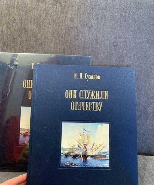Книга Они служили отечеству