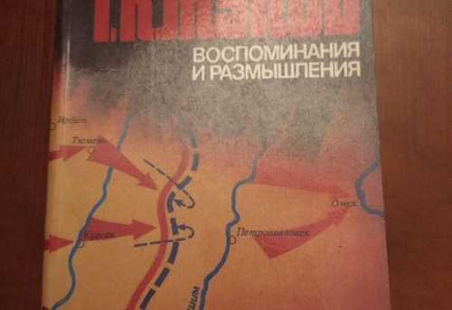 Жуков Г.К. Воспоминания и размышления. В 3 томах