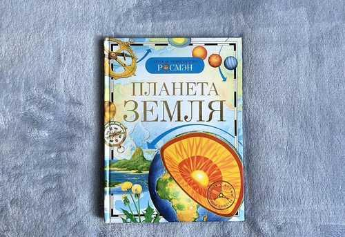 Книга Детская энциклопедия Росмэн "Планета Земля"