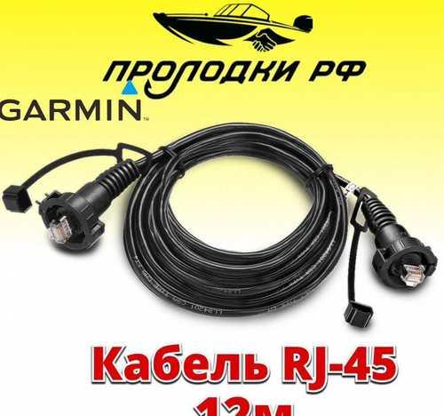 Кабель сети Garmin Marine Network Cable RJ45 12м