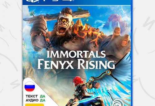 Игра Immortals Fenyx Rising (PS4, русская версия)