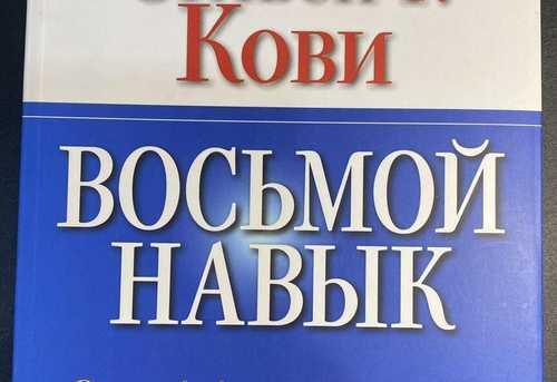 Восьмой навык Стивен Р. Кови