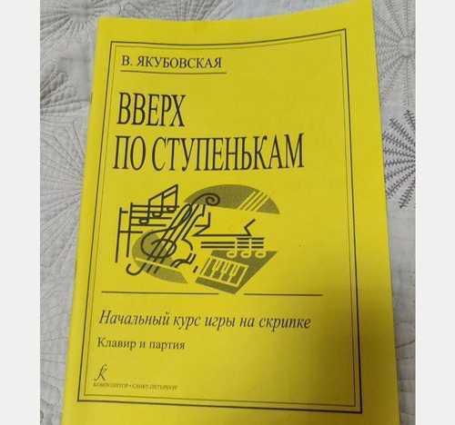 Ноты "Вверх по ступенькам". Якубовская В. (состави