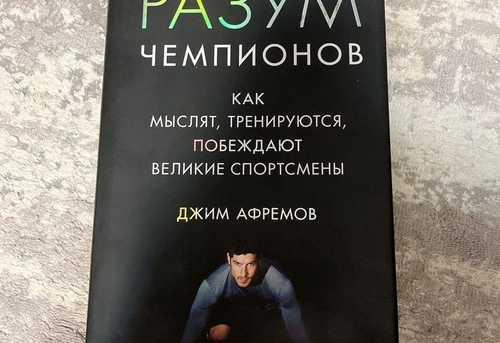 Книга Джима Афремова Разум чемпионов"