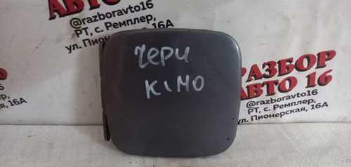 Лючок бензобака Chery Kimo