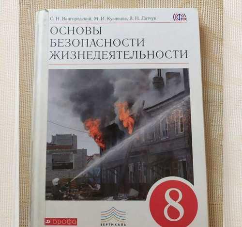 Учебник обж 8 класс