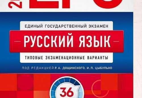 ЕГЭ Русский язык 2024 фипи 36 вариантов