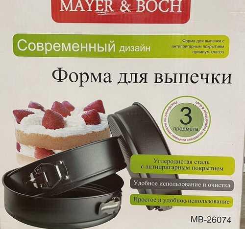 Формы для выпечки mayer boch 3 шт новые