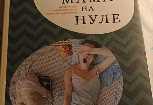 Книга мама на нуле