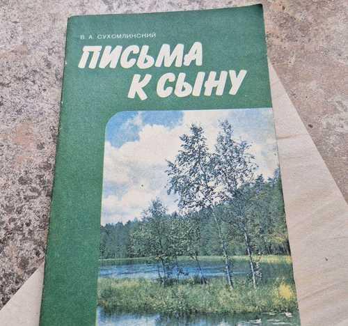 Письма к сыну. Сухомлинский. 1987 г