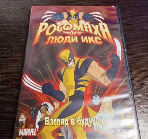 DVD "Росомаха и Люди Икс. Взгляд в будущее"