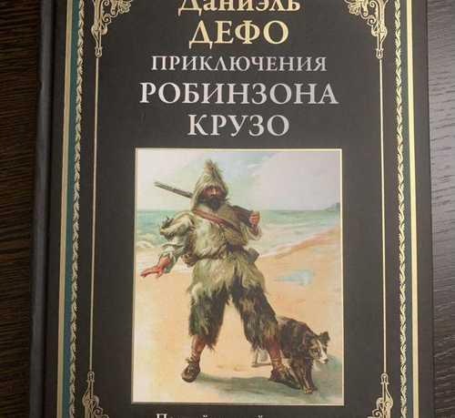 Даниэль Дэфо. Приключения Робинзона Крузо