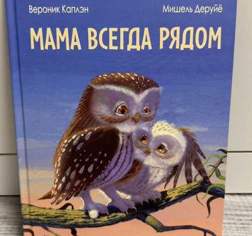 Энас книга. Мама всегда рядом