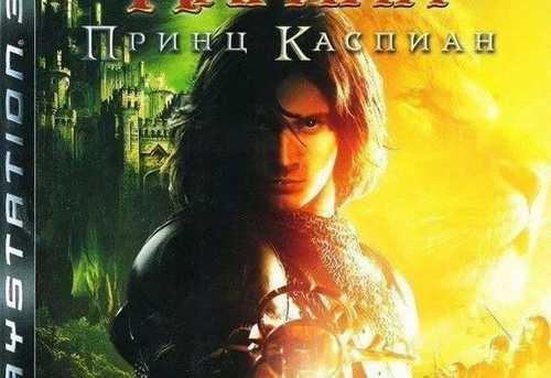 The Chronicles of Narnia: Prince Caspian (Хроники