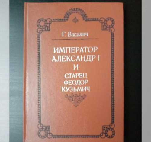 Василич Г. Император Александр I и старец Феодор К